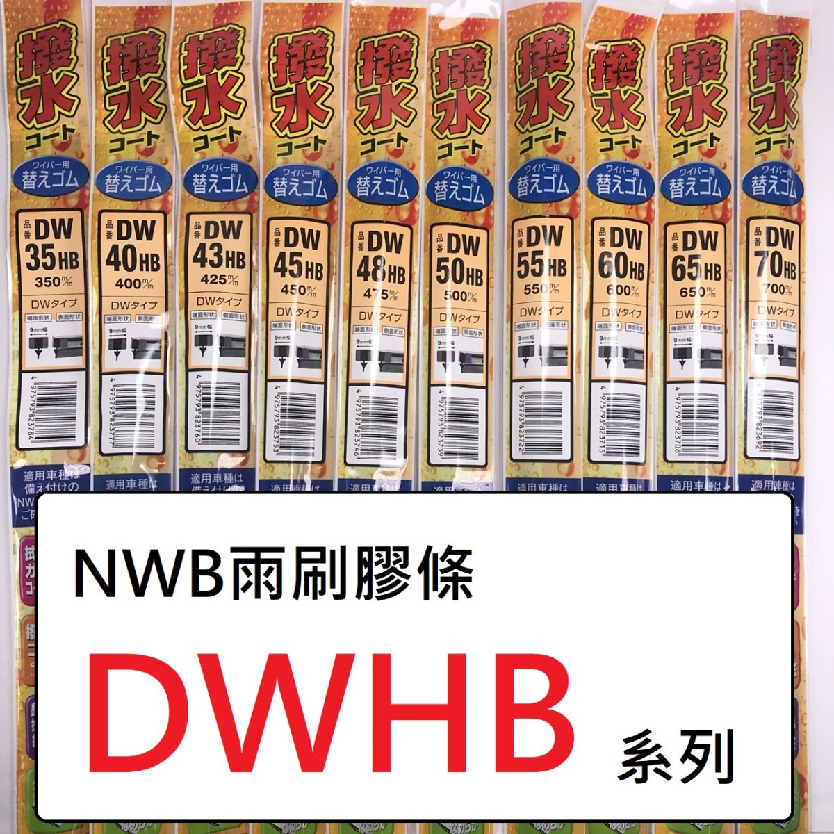 NWB 14吋 雨刷撥水膠條 (約350mm) 【9mm DWHB】-機油倉庫商務平台
