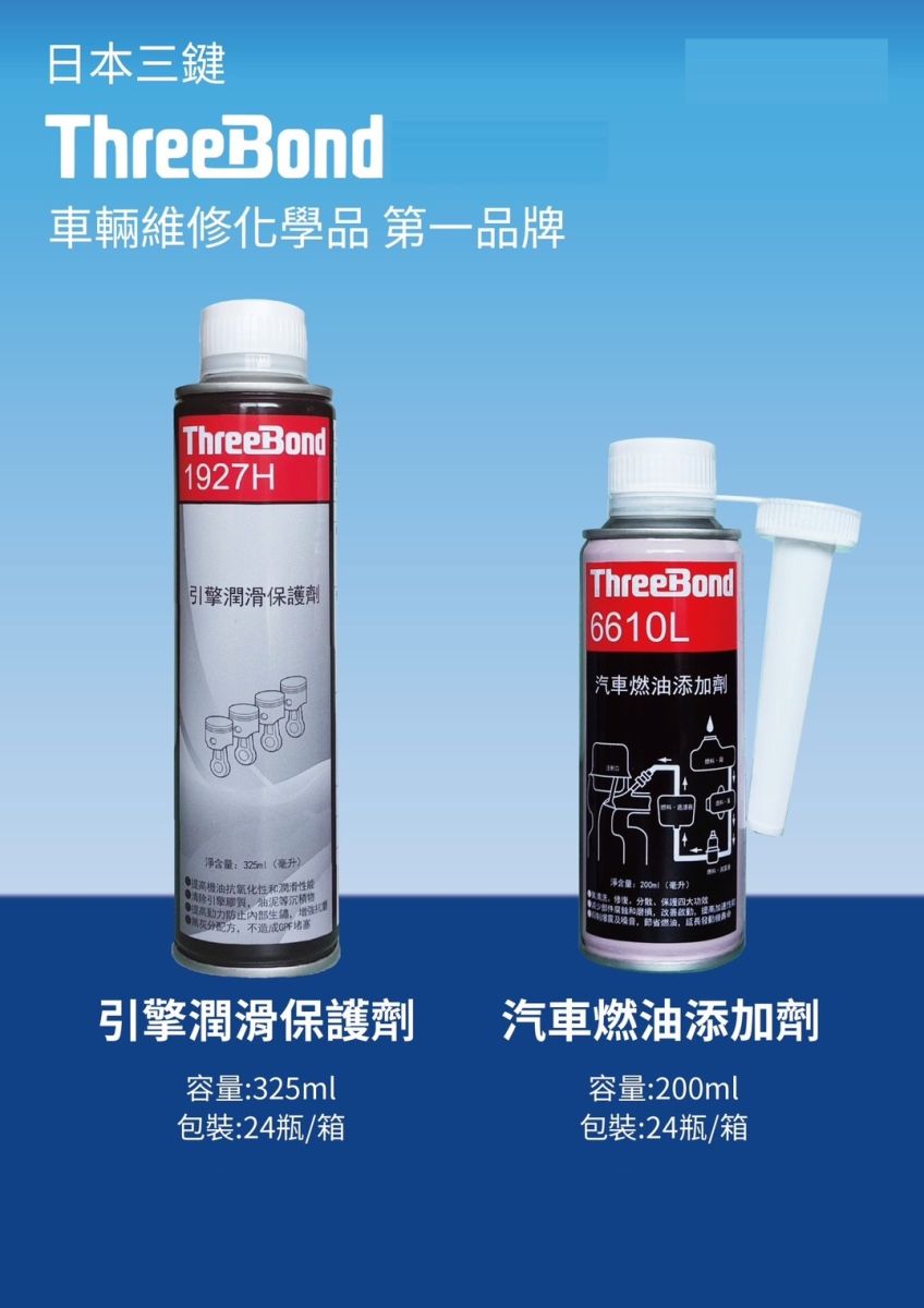 ThreeBond 1927H 引擎潤滑保護劑 機油精-機油倉庫商務平台