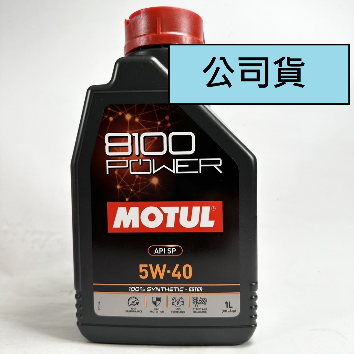 (公司貨)MOTUL 8100 POWER 5W-40酯類全合成機油 1L-機油倉庫商務平台